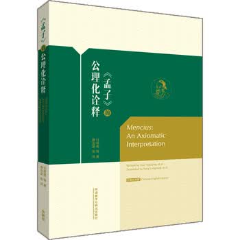 《孟子》的公理化诠释（中英文对照）