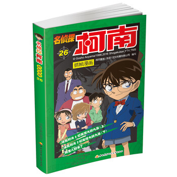 名侦探柯南抓帧漫画26
