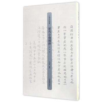 历代小楷精粹明代卷