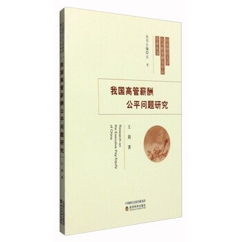 我国高管薪酬公平问题研究