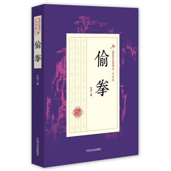 偷拳/民国武侠小说典藏文库