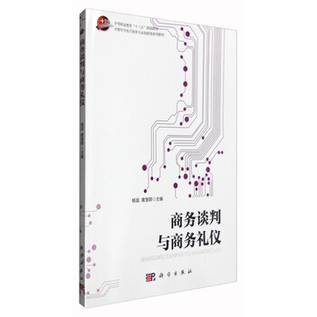 商务谈判与商务礼仪