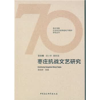 枣庄抗战文艺研究