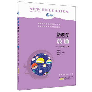 新教育晨诵  小学五年级·下册