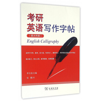 考研英语写作字帖(意大利体)