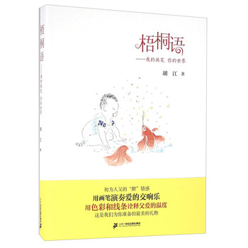 梧桐语 我的画笔 你的世界