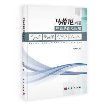 马蒂厄函数理论基础及应用