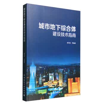 [正版图书]城市地下综合体建设技术指南