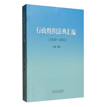 正版 行政组织法典汇编(1949—1965) 9787209098182