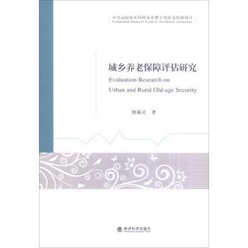 {正版新书}城乡养老保障评价研究9787514169478