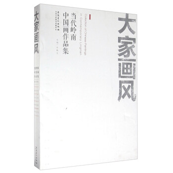 大家画风 当代岭南中国画作品集
