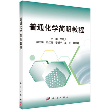 普通化学简明教程 王明文 科学出版社