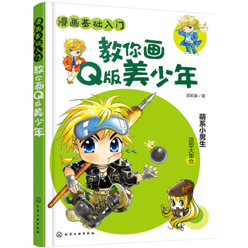 [正版图书]漫画基础入门--教你画Q版美少年