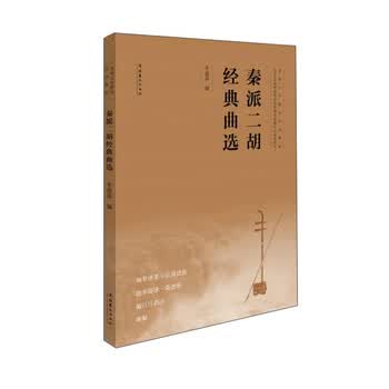 秦派二胡经典曲选9787503961472文化艺术