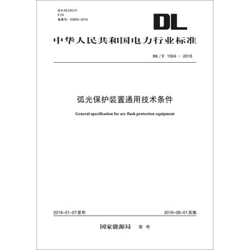 DL/T 1504-2016 弧光保护装置通用技术条件