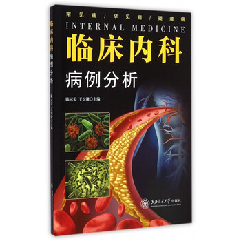 临床内科病例分析