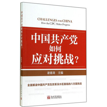 中国共产党如何应对挑战