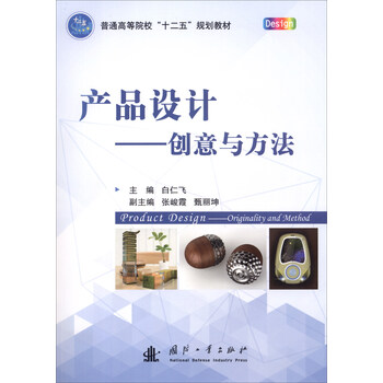 产品设计：创意与方法