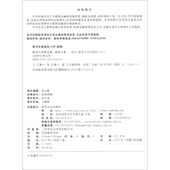 清华汇智文库：解读互联网金融9787302463528清华大学黄凌灵
