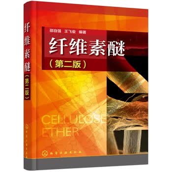 纤维素醚（第二版）9787122275288