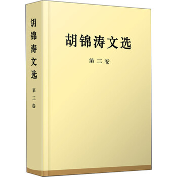 胡锦涛文选（第三卷）（特精装）