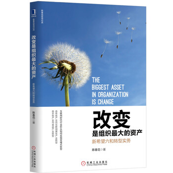 改变是组织最大的资产：新希望六和转型实务