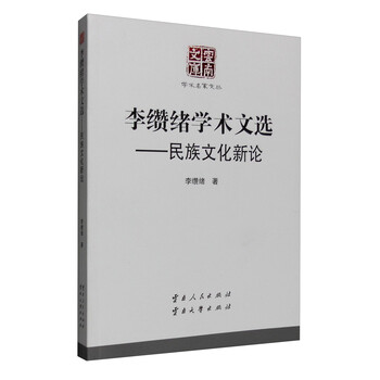 李缵绪学术文选——~~文化新论9787222127982