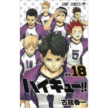 日文原版 漫画 排球少年 ハイキュー 18