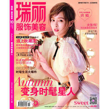 瑞丽服饰美容（2016年第10期）