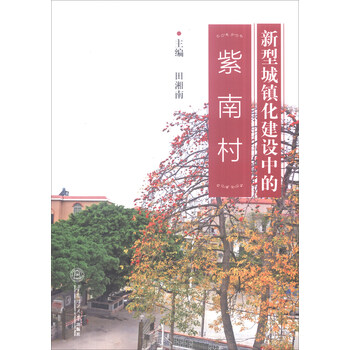 新型城镇化建设中的紫南村
