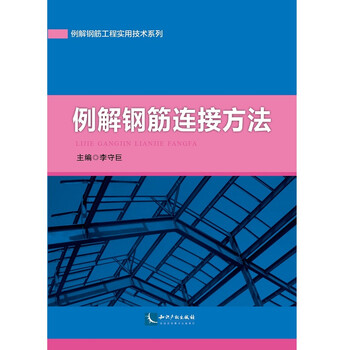 正版 例解钢筋连接方法 9787513041904