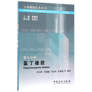 氯丁橡胶/合成橡胶技术丛书