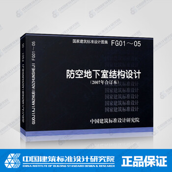 [图书]正版国标图集 FG01～05 防空地下室结构设计（2007年合订本）