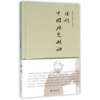 中国历史精神(新校本)(精)/钱穆先生著作