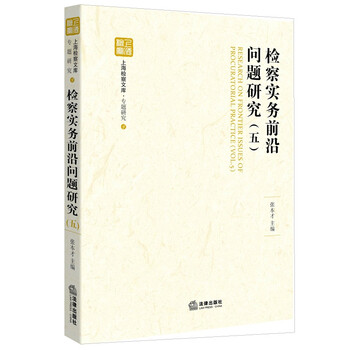 检察实务前沿问题研究（五）