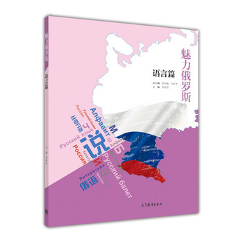 魅力俄罗斯：语言篇