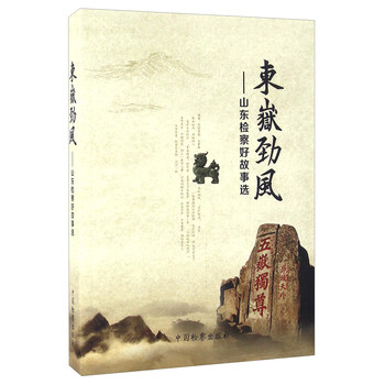 东岳劲风 山东检察好故事选