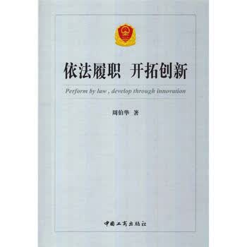 依法履职 开拓创新