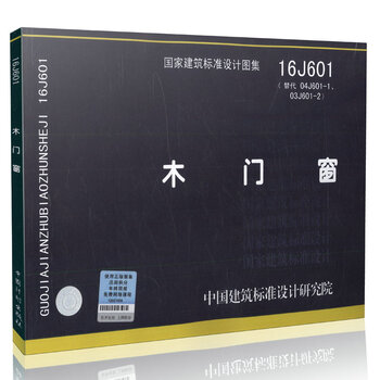 16J601木门窗（替代04J601-1 03J601-2) 建筑设计人员专用书籍