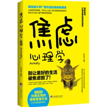   焦虑心理学9787511732057中央编译