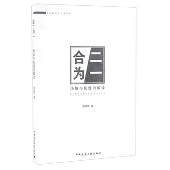 合二为一 场地与机理的解读