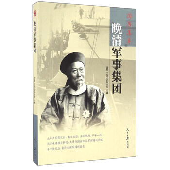 国历集萃：晚清军事集团