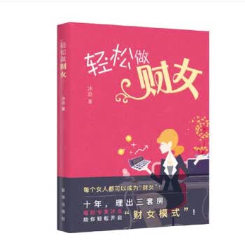 轻松做财女