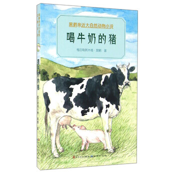 黑鹤亲近大自然动物小说：喝牛奶的猪