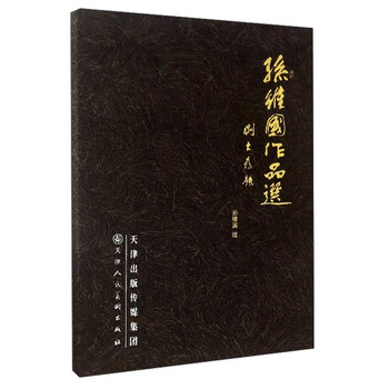 孙维国作品选