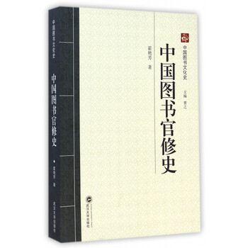 中国图书官修史/中国图书文化史