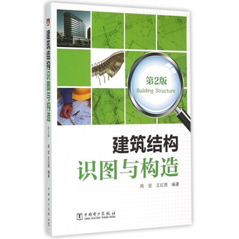 建筑结构识图与构造(第2版)