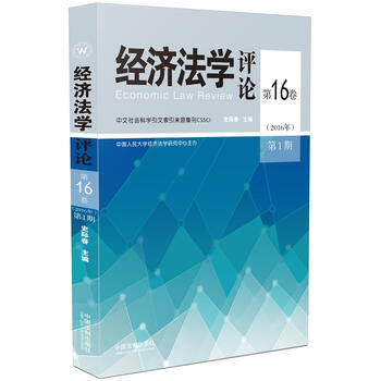 经济法学评论第16卷（2016年）第1期