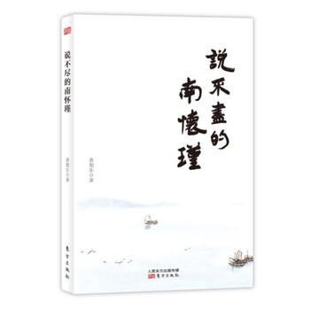 说不尽的南怀瑾【】9787506093439