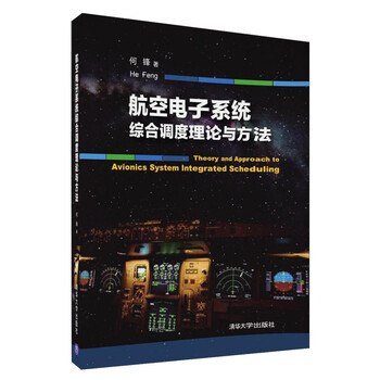 航空电子系统综合调度理论与方法